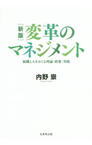 &nbsp;&nbsp;&nbsp; 変革のマネジメント 単行本 の詳細 出版社: 生産性出版 レーベル: 作者: 内野崇 カナ: ヘンカクノマネジメント / ウチノタカシ サイズ: 単行本 ISBN: 4820120483 発売日: 20...