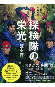 &nbsp;&nbsp;&nbsp; 探検隊の栄光 文庫 の詳細 出版社: 小学館 レーベル: 小学館文庫 作者: 荒木源 カナ: タンケンタイノエイコウ / アラキゲン サイズ: 文庫 ISBN: 4094062069 発売日: 2015...