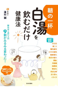&nbsp;&nbsp;&nbsp; 朝の一杯白湯を飲むだけ健康法 単行本 の詳細 出版社: 日本文芸社 レーベル: 作者: 蓮村誠 カナ: アサノイッパイサユオノムダケケンコウホウ / ハスムラマコト サイズ: 単行本 ISBN: 453...