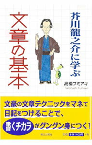 &nbsp;&nbsp;&nbsp; 芥川竜之介に学ぶ文章の基本 単行本 の詳細 出版社: 第三文明社 レーベル: 作者: 高橋フミアキ カナ: アクタガワリュウノスケニマナブブンショウノキホン / タカハシフミアキ サイズ: 単行本 IS...