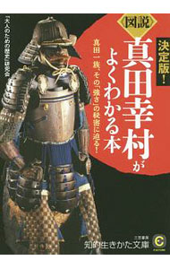 &nbsp;&nbsp;&nbsp; 《図説》真田幸村がよくわかる本 文庫 の詳細 出版社: 三笠書房 レーベル: 知的生きかた文庫 作者: 「大人のための歴史」研究会 カナ: ズセツサナダユキムラガヨクワカルホン / オトナノタメノレキシ...