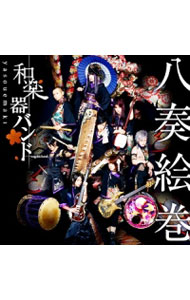 &nbsp;&nbsp;&nbsp; 八奏絵巻 の詳細 発売元: エイベックス・ミュージック・クリエイティヴ株式会社 アーティスト名: 和楽器バンド カナ: ヤソウエマキ YASOUEMAKI / ワガッキバンド WAGAKKI BAND ...