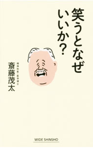 &nbsp;&nbsp;&nbsp; 笑うとなぜいいか？ 新書 の詳細 出版社: 新講社 レーベル: WIDE　SHINSHO 作者: 斎藤茂太 カナ: ワラウトナゼイイカ / サイトウシゲタ サイズ: 新書 ISBN: 486081536...