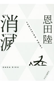&nbsp;&nbsp;&nbsp; 消滅 単行本 の詳細 出版社: 中央公論新社 レーベル: 作者: 恩田陸 カナ: ショウメツ / オンダリク サイズ: 単行本 ISBN: 4120047640 発売日: 2015/09/01 関連商品...