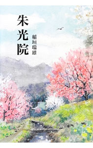 &nbsp;&nbsp;&nbsp; 朱光院 単行本 の詳細 出版社: 豊川堂 レーベル: 作者: 稲垣瑞雄 カナ: シュコウイン / イナガキミズオ サイズ: 単行本 ISBN: 9784938403119 発売日: 2013/10/14...