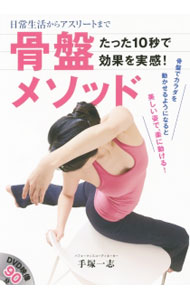 &nbsp;&nbsp;&nbsp; 骨盤メソッド 単行本 の詳細 出版社: 山と渓谷社 レーベル: 作者: 手塚一志 カナ: コツバンメソッド / テズカカズシ サイズ: 単行本 ISBN: 4635035330 発売日: 2015/10...