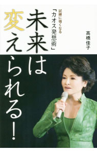 &nbsp;&nbsp;&nbsp; 未来は変えられる！ 単行本 の詳細 出版社: 三宝出版 レーベル: 作者: 高橋佳子 カナ: ミライワカエラレル / タカハシケイコ サイズ: 単行本 ISBN: 4879281005 発売日: 201...