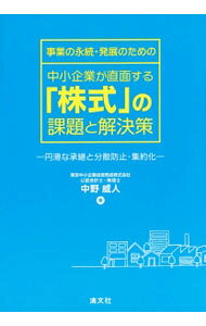 &nbsp;&nbsp;&nbsp; 事業の永続・発展のための中小企業が直面する「株式」の課題と解決策 単行本 の詳細 出版社: 清文社 レーベル: 作者: 中野威人 カナ: ジギョウノエイゾクハッテンノタメノチュウショウキギョウガチョクメ...