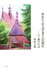 &nbsp;&nbsp;&nbsp; ゆかりの文学者との別れ 単行本 の詳細 出版社: 竹林館 レーベル: 作者: 外村文象 カナ: ユカリノブンガクシャトノワカレ / トノムラブンショウ サイズ: 単行本 ISBN: 4860003197...