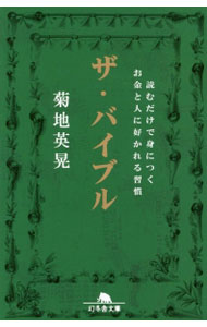 &nbsp;&nbsp;&nbsp; ザ・バイブル 文庫 の詳細 出版社: 幻冬舎 レーベル: 幻冬舎文庫 作者: 菊地英晃 カナ: ザバイブル / キクチヒデアキ サイズ: 文庫 ISBN: 4344423923 発売日: 2015/10...