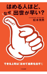 &nbsp;&nbsp;&nbsp; ほめる人ほど、なぜ出世が早い？ 単行本 の詳細 出版社: 三笠書房 レーベル: 作者: 松本秀男（1961−） カナ: ホメルヒトホドナゼシュッセガハヤイ / マツモトヒデオ サイズ: 単行本 ISBN...