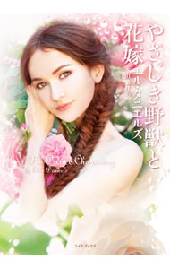 &nbsp;&nbsp;&nbsp; やさしき野獣と花嫁 文庫 の詳細 出版社: 原書房 レーベル: ライムブックス 作者: エル・ダニエルズ カナ: ヤサシキヤジュウトハナヨメ / エルダニエルズ サイズ: 文庫 ISBN: 456204...