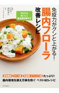 &nbsp;&nbsp;&nbsp; 免疫力がグンと上がる！腸内フローラ改善レシピ 単行本 の詳細 出版社: 河出書房新社 レーベル: 作者: 弁野義己 カナ: メンエキリョクガグントアガルチョウナイフローラカイゼンレシピ / ベンノヨシミ...