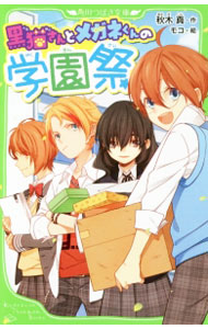 &nbsp;&nbsp;&nbsp; 黒猫さんとメガネくんの学園祭 単行本 の詳細 出版社: KADOKAWA レーベル: 角川つばさ文庫 作者: 秋木真 カナ: クロネコサントメガネクンノガクエンサイ / アキギシン サイズ: 単行本 I...