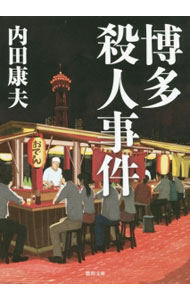 &nbsp;&nbsp;&nbsp; 博多殺人事件（浅見光彦シリーズ49） 文庫 の詳細 出版社: 徳間書店 レーベル: 徳間文庫 作者: 内田康夫 カナ: ハカタサツジンジケンアサミミツヒコシリーズ49 / ウチダヤスオ サイズ: 文庫 ...