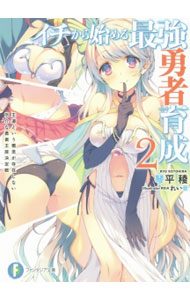 &nbsp;&nbsp;&nbsp; イチから始める最強勇者育成 2 文庫 の詳細 出版社: KADOKAWA レーベル: 富士見ファンタジア文庫 作者: 琴平稜 カナ: イチカラハジメルサイキョウユウシャイクセイ / コトヒラリョウ / ...