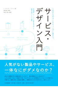 &nbsp;&nbsp;&nbsp; これからのマーケティングに役立つ、サービス・デザイン入門 単行本 の詳細 出版社: ビー・エヌ・エヌ新社 レーベル: 作者: KlaarJ．Margus カナ: コレカラノマーケティングニヤクダツサービ...