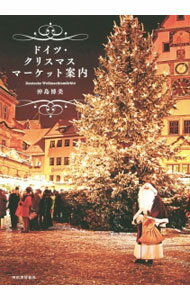 &nbsp;&nbsp;&nbsp; ドイツ・クリスマスマーケット案内 単行本 の詳細 出版社: 河出書房新社 レーベル: 作者: 沖島博美 カナ: ドイツクリスマスマーケットアンナイ / オキシマヒロミ サイズ: 単行本 ISBN: 43...