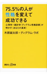 &nbsp;&nbsp;&nbsp; 75．5％の人が性格を変えて成功できる 新書 の詳細 出版社: 講談社 レーベル: 講談社＋α新書 作者: 木原誠太郎 カナ: ナナジュウゴテンゴパーセントノヒトガセイカクオカエテセイコウデキル / キ...