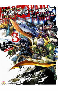 &nbsp;&nbsp;&nbsp; モンスターハンター“M．S．S　Project×ファミ通文庫”コラボノベル　−天地カオスな狩猟奏− 3 文庫 の詳細 出版社: KADOKAWA レーベル: ファミ通文庫 作者: M．S．S　Proje...