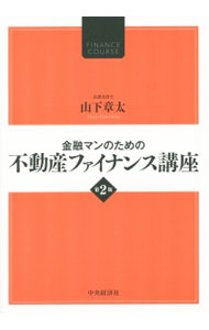 &nbsp;&nbsp;&nbsp; 金融マンのための不動産ファイナンス講座 単行本 の詳細 出版社: 中央経済社 レーベル: FINANCE　COURSE 作者: 山下章太 カナ: キンユウマンノタメノフドウサンファイナンスコウザ / ヤ...