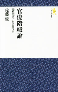 &nbsp;&nbsp;&nbsp; 官僚階級論 新書 の詳細 出版社: にんげん出版 レーベル: モナド新書 作者: 佐藤優 カナ: カンリョウカイキュウロン / サトウマサル サイズ: 新書 ISBN: 4931344419 発売日: ...