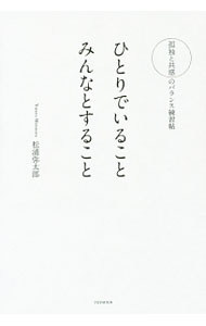 &nbsp;&nbsp;&nbsp; ひとりでいること　みんなとすること 単行本 の詳細 出版社: PHPエディターズ・グループ レーベル: 作者: 松浦弥太郎 カナ: ヒトリデイルコトミンナトスルコト / マツウラヤタロウ サイズ: 単行...