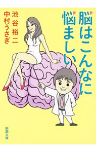&nbsp;&nbsp;&nbsp; 脳はこんなに悩ましい 文庫 の詳細 出版社: 新潮社 レーベル: 新潮文庫 作者: 池谷裕二 カナ: ノウワコンナニナヤマシイ / イケガヤユウジ サイズ: 文庫 ISBN: 4101329239 発売...