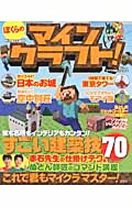 &nbsp;&nbsp;&nbsp; ぼくらのマインクラフト！ 単行本 の詳細 出版社: 宝島社 レーベル: TJ　MOOK 作者: マイクラ職人組合 カナ: ボクラノマインクラフト / マイクラショクニンクミアイ サイズ: 単行本 ISB...