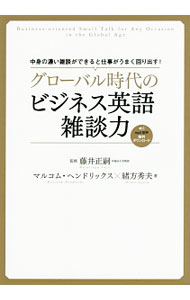 &nbsp;&nbsp;&nbsp; グローバル時代のビジネス英語雑談力 単行本 の詳細 出版社: 秀和システム レーベル: 作者: HendricksMalcolm カナ: グローバルジダイノビジネスエイゴザツダンリョク / マルコムヘン...