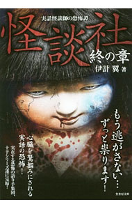 &nbsp;&nbsp;&nbsp; 怪談社 終の章 文庫 の詳細 出版社: 竹書房 レーベル: 竹書房文庫 作者: 伊計翼 カナ: カイダンシャ / イケイタスク サイズ: 文庫 ISBN: 4801905061 発売日: 2015/11...