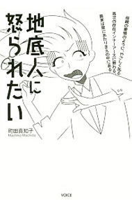 &nbsp;&nbsp;&nbsp; 地底人に怒られたい 単行本 の詳細 出版社: ヴォイス レーベル: 作者: 町田真知子 カナ: チテイジンニオコラレタイ / マチダマチコ サイズ: 単行本 ISBN: 4899764458 発売日: ...