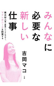 &nbsp;&nbsp;&nbsp; みんなに必要な新しい仕事 単行本 の詳細 出版社: 小学館 レーベル: 作者: 吉岡マコ カナ: ミンナニヒツヨウナアタラシイシゴト / ヨシオカマコ サイズ: 単行本 ISBN: 4093884419...