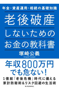 &nbsp;&nbsp;&nbsp; 老後破産しないためのお金の教科書 単行本 の詳細 出版社: 東洋経済新報社 レーベル: 作者: 塚崎公義 カナ: ロウゴハサンシナイタメノオカネノキョウカショ / ツカサキキミヨシ サイズ: 単行本 I...