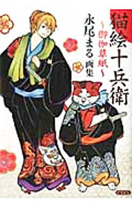 &nbsp;&nbsp;&nbsp; 猫絵十兵衛−御伽草紙−永尾まる画集 変型版 の詳細 出版社: 少年画報社 レーベル: 少年画報社その他 作者: 永尾まる カナ: ネコエジュウベエオトギゾウシナガオマルガシュウ / ナガオマル サイズ:...
