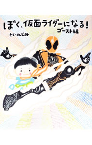 &nbsp;&nbsp;&nbsp; ぼく、仮面ライダーになる！　ゴースト編 単行本 の詳細 出版社: 講談社 レーベル: 講談社の創作絵本 作者: のぶみ カナ: ボクカメンライダーニナルゴーストヘン / ノブミ サイズ: 単行本 ISB...