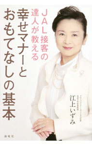 &nbsp;&nbsp;&nbsp; JAL接客の達人が教える幸せマナーとおもてなしの基本 単行本 の詳細 出版社: 海竜社 レーベル: 作者: 江上いずみ カナ: ジャルセッキャクノタツジンガオシエルシアワセマナートオモテナシノキホン /...