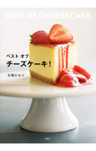 &nbsp;&nbsp;&nbsp; ベストオブチーズケーキ！ 単行本 の詳細 出版社: 講談社 レーベル: 講談社のお料理BOOK 作者: 石橋かおり カナ: ベストオブチーズケーキ / イシバシカオリ サイズ: 単行本 ISBN: 40...