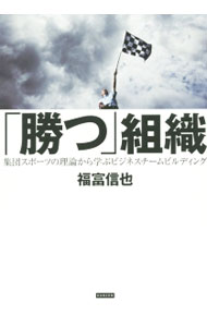 &nbsp;&nbsp;&nbsp; 「勝つ」組織 単行本 の詳細 出版社: カンゼン レーベル: 作者: 福富信也 カナ: カツソシキ / フクトミシンヤ サイズ: 単行本 ISBN: 4862553225 発売日: 2015/11/01...