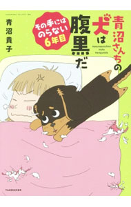 &nbsp;&nbsp;&nbsp; 青沼さんちの犬は腹黒だ　その手にはのらない6年目 変型版 の詳細 出版社: 竹書房 レーベル: SUKUPARA　SELECTION 作者: 青沼貴子 カナ: アオヌマサンチノイヌハハラグロダソノテニハ...