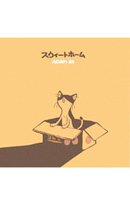 &nbsp;&nbsp;&nbsp; スウィートホーム の詳細 発売元: JVCケンウッド・ビクターエンタテインメント株式会社 アーティスト名: ADAM　at カナ: スウィートホーム / アダムアット ADAM AT ディスク枚数: 1...