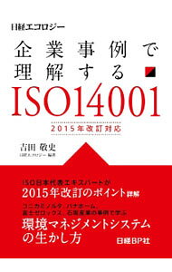 &nbsp;&nbsp;&nbsp; 企業事例で理解するISO14001 単行本 の詳細 出版社: 日経BP社 レーベル: 作者: 吉田敬史 カナ: キギョウジレイデリカイスルイソイチマンヨンセンイチ / ヨシダタカシ サイズ: 単行本 I...