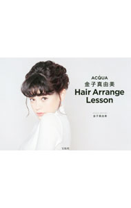 &nbsp;&nbsp;&nbsp; ACQUA金子真由美Hair　Arrange　Lesson 単行本 の詳細 出版社: 宝島社 レーベル: 作者: 金子真由美 カナ: アクアカネコマユミヘアアレンジレッスン / カネコマユミ サイズ: ...