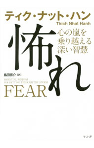 &nbsp;&nbsp;&nbsp; 怖れ 単行本 の詳細 出版社: サンガ レーベル: 作者: Thich　Nhat　Hanh カナ: オソレ / ティクナットハン サイズ: 単行本 ISBN: 4865640335 発売日: 2015/...