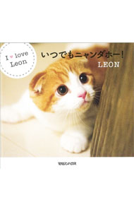&nbsp;&nbsp;&nbsp; いつでもニャンダホー！ 単行本 の詳細 出版社: マガジンハウス レーベル: 作者: LEON カナ: イツデモニャンダホー / レオン サイズ: 単行本 ISBN: 4838728237 発売日: 2...