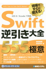&nbsp;&nbsp;&nbsp; 現場ですぐに使える！Swift逆引き大全555の極意 単行本 の詳細 出版社: 秀和システム レーベル: 作者: 増田智明 カナ: ゲンバデスグニツカエルスイフトギャクビキタイゼンゴヒャクゴジュウゴノゴ...