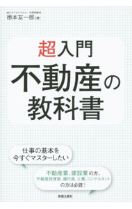 &nbsp;&nbsp;&nbsp; 超入門不動産の教科書 単行本 の詳細 出版社: 新星出版社 レーベル: 作者: 徳本友一郎 カナ: チョウニュウモンフドウサンノキョウカショ / トクモトユウイチロウ サイズ: 単行本 ISBN: 44...