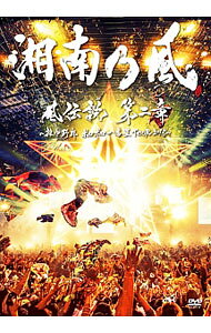 &nbsp;&nbsp;&nbsp; 風伝説　第二章〜雑巾野郎　ボロボロ一番星TOUR2015〜 の詳細 付属品: 特典CD付 発売元: トイズファクトリー カナ: カゼデンセツダイニショウゾウキンヤロウボロボロイチバンボシツアー2015 ...