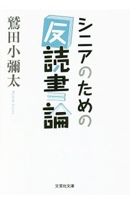 &nbsp;&nbsp;&nbsp; シニアのための「反」読書論 文庫 の詳細 出版社: 文芸社 レーベル: 文芸社文庫 作者: 鷲田小弥太 カナ: シニアノタメノハンドクショロン / ワシダコヤタ サイズ: 文庫 ISBN: 428617...