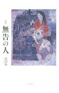 &nbsp;&nbsp;&nbsp; 無告の人　前田新詩集 単行本 の詳細 出版社: コールサック社 レーベル: 作者: 前田新 カナ: ムコクノヒトマエダアラタシシュウ / マエダアラタ サイズ: 単行本 ISBN: 9784864352...
